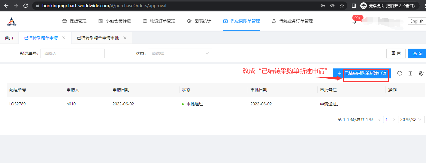 Bug 1604 【供应商账单管理 已结转采购单申请】按钮改成 已结转采购单新建申请” 物流管理系统 禅道